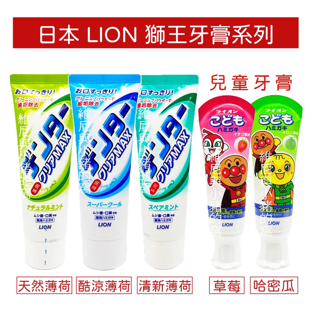 現貨 日本 LION 獅王牙膏 麵包超人牙膏 獅王MAX 超淨白牙膏 極淨白牙膏 草莓 哈密瓜 兒童牙膏 即期良品 惜福 | 蝦皮購物