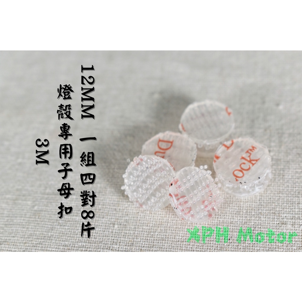3M 燈罩專用子母扣 12MM 8片4對 燈罩用 子母扣 魔術扣 魔鬼沾 魔力扣 透明款 | 蝦皮購物