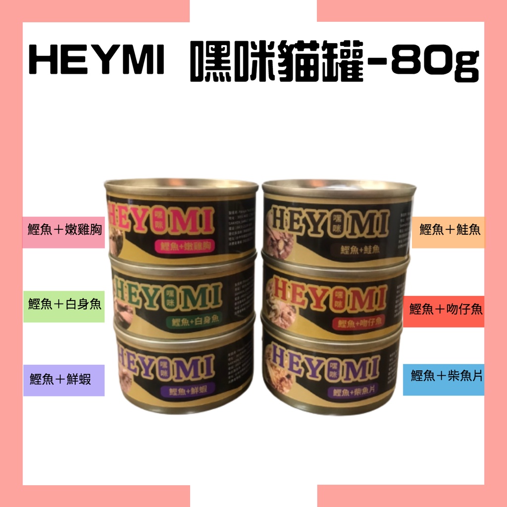 【HEYMI嘿咪貓罐-80g】鰹魚＋鮮蝦/白身魚/嫩雞胸/柴魚片/吻仔魚/鮭魚 | 蝦皮購物
