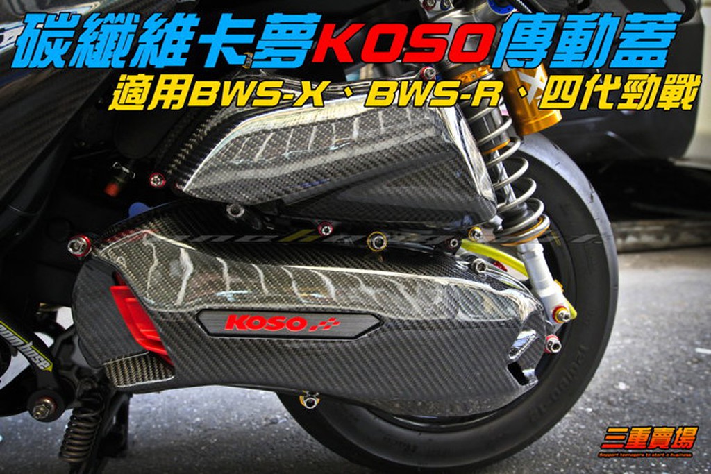 三重賣場 碳纖維卡夢傳動蓋 傳動外蓋 KOSO 一體式傳動蓋 四代勁戦 BWSR 大BR BWS X 傳動內蓋 小海棉 | 蝦皮購物