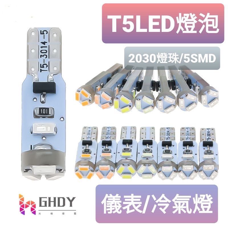 GHDY 光魂燈藝 T5 T6.5 3014 smd 儀表燈 排檔燈 面板燈 | 蝦皮購物