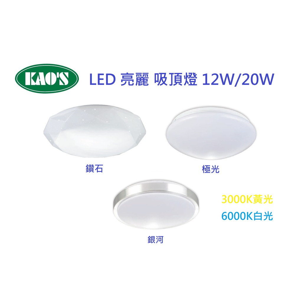 精選 KAOS LED 亮麗 吸頂燈 銀河/極光/鑽石 12W/20W(3000K黃光/6000K白光)全電壓 | 蝦皮購物