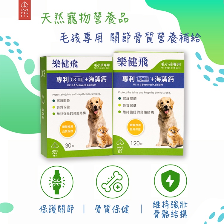 【樂健飛】樂健飛關節 UCII +海藻鈣30顆(盒)/120顆(盒)寵物營養保健品 貓狗關節保健品 寵物關節保健品 關節 | 蝦皮購物