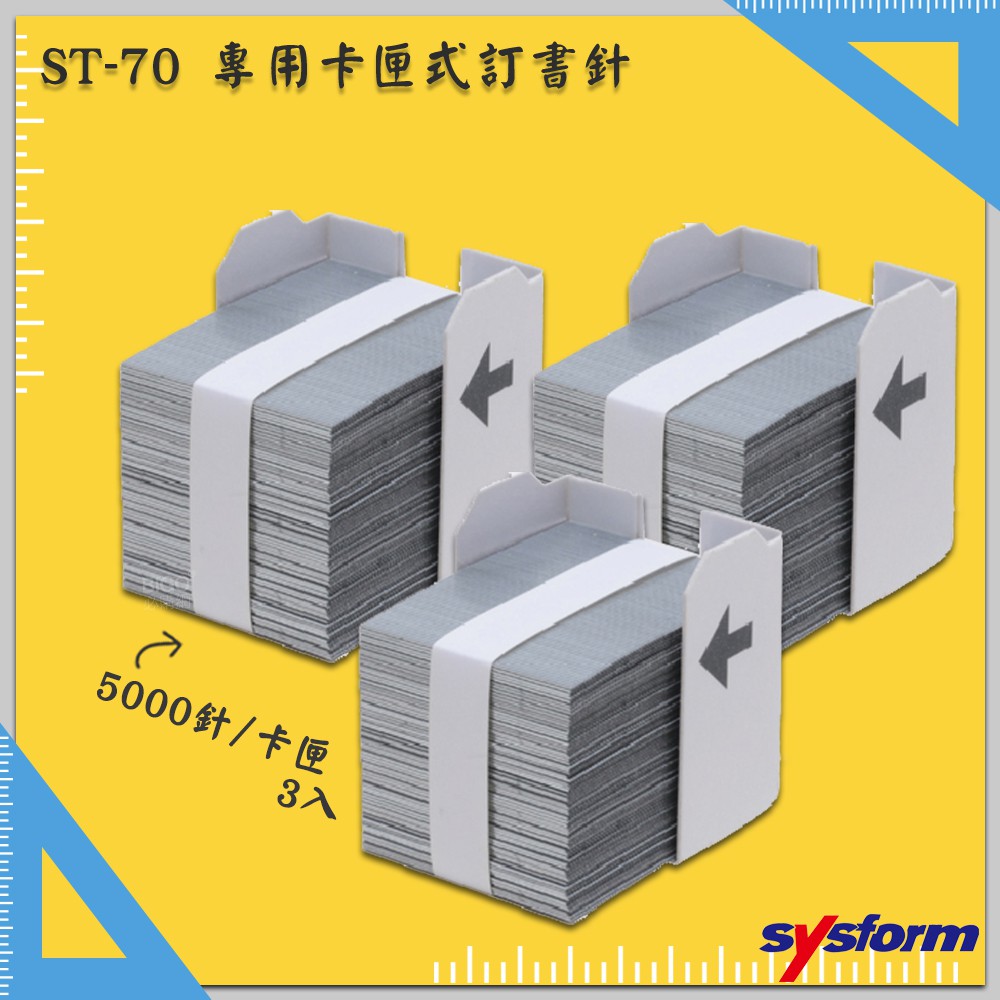 【原廠保固】SYSFORM ST-70 專用卡匣式訂書針(3卡匣) 電動訂書機用 釘書機 釘書針 訂書針 | 蝦皮購物