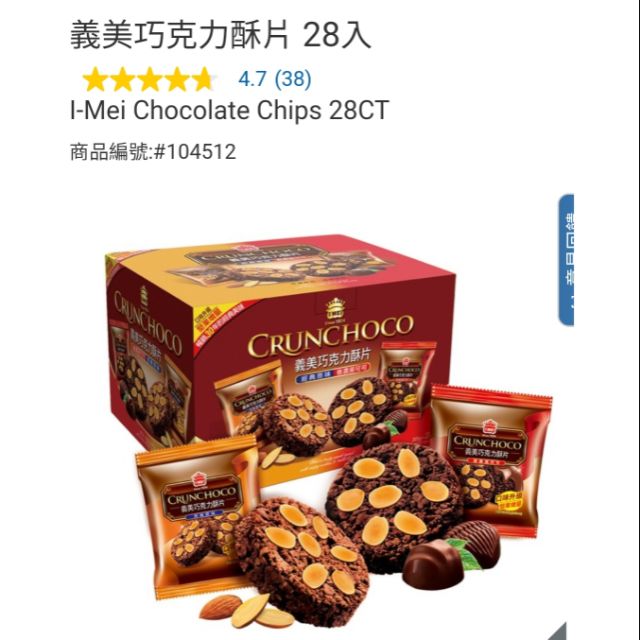 【代購+免運】Costco 義美巧克力酥片 28入×35g 共980g | 蝦皮購物