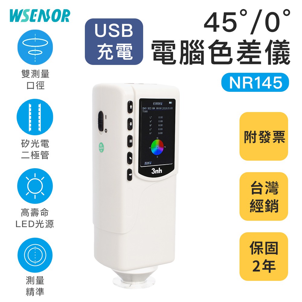 WSensor】兩年保固 NR145 充電款 電腦色差儀(45°/d)比色儀│比色機│色差儀│光度計│測色儀│3nh | 蝦皮購物