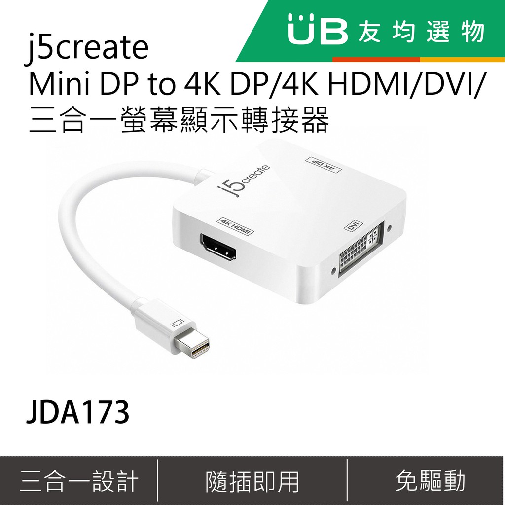 j5create Mini DP to 4K DP/4K HDMI/DVI/三合一螢幕顯示轉接器-JDA173 | 蝦皮購物