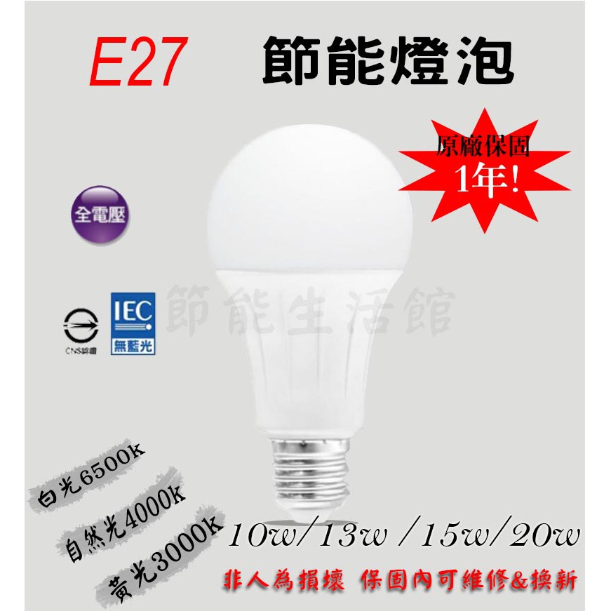 【節能生活館】 LED球泡 10W 13W 15W 20W E27 LED燈泡 台灣CNS認證 | 蝦皮購物