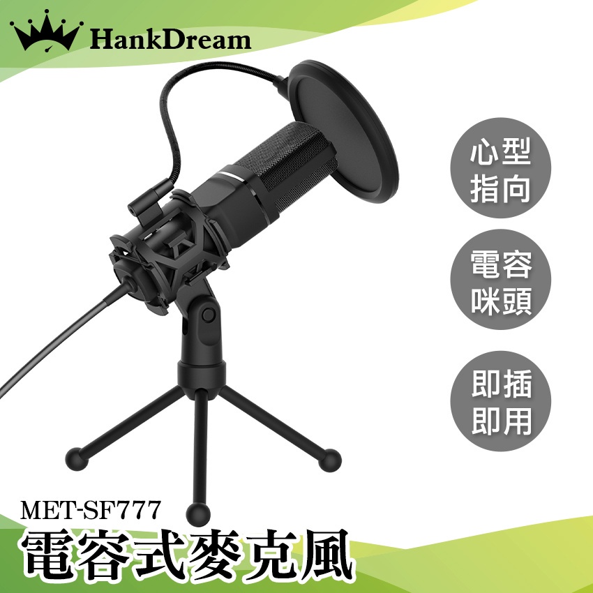 《恆準科技》電腦麥克風 專業麥克風 電容式麥克風 MET-SF777 直播設備 麥克風錄音 錄音 音樂設備 | 蝦皮購物