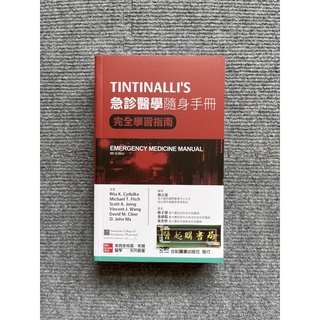 TINTINALLI'S 急診醫學隨身手冊-完全學習指南(第8版) 合記圖書 | 蝦皮購物
