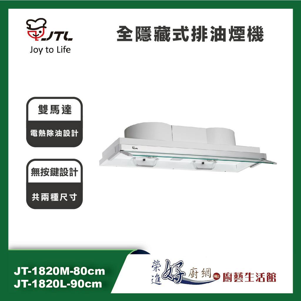 喜特麗 JT-1820M / JT-1820L 全隱藏式排油煙機 - 聊聊可議價 - (部分地區含基本安裝) | 蝦皮購物