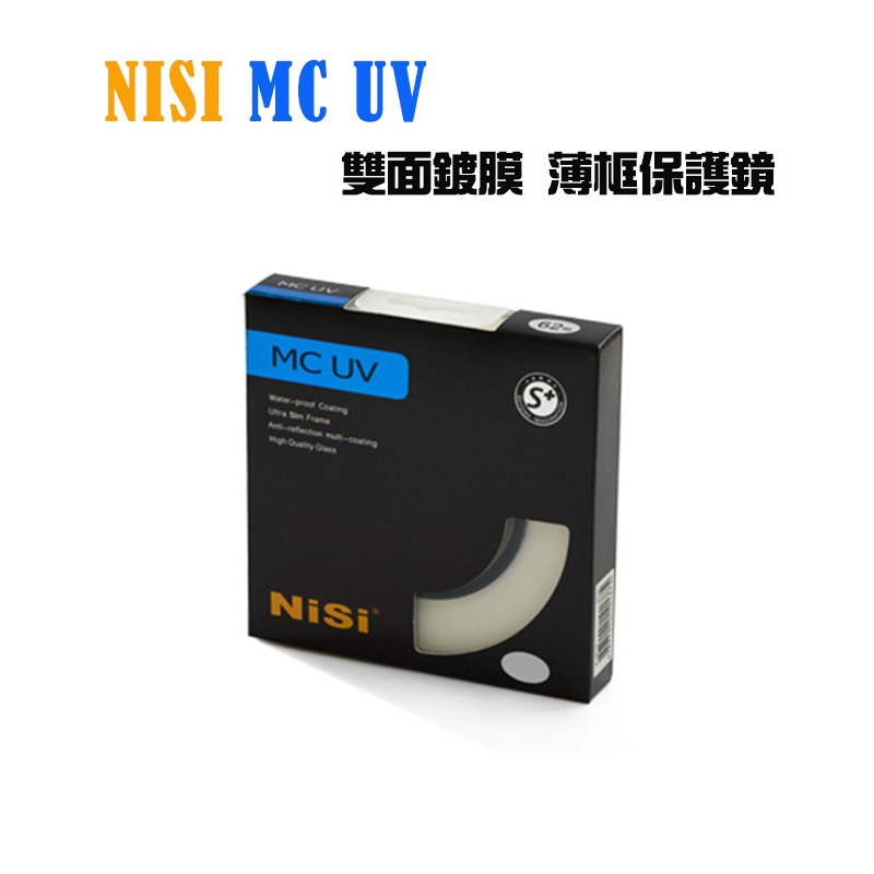 EC數位 NiSi 耐司 雙面多層鍍膜 MC UV S+ ( 2JI+ ) 超薄保護鏡 MCUV 全規格尺寸 | 蝦皮購物
