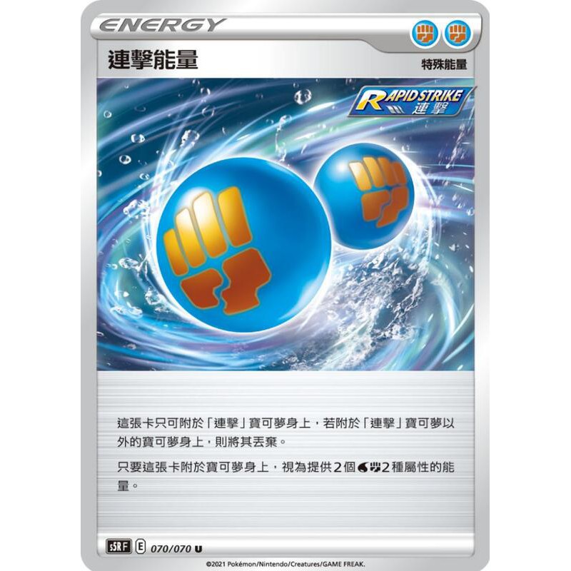 [ALG卡牌專門] 寶可夢 PTCG 中文版 連擊能量 S5RF 070/070 U | 蝦皮購物