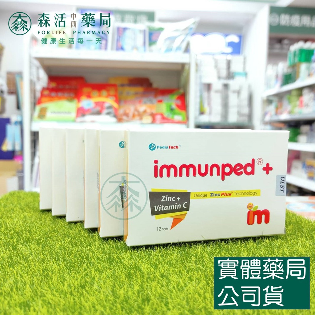 [免運]藥局💊現貨_Immunped益妙兒 鋅+維生素C 100ml/瓶 / 鋅C口嚼錠 12錠/盒 | 蝦皮購物