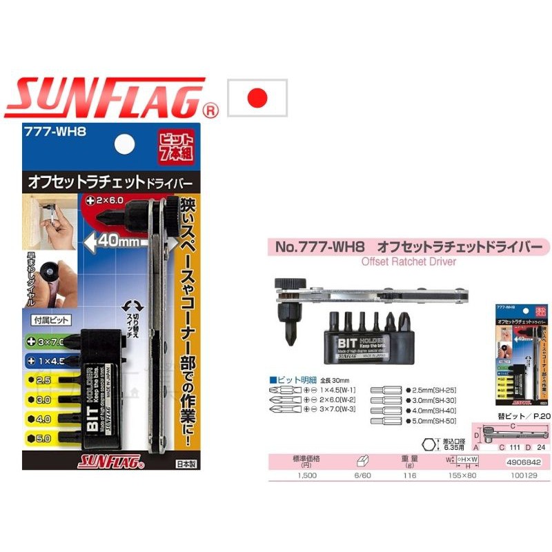 【樂活工具】日本 新龜 SUNFLAG L型棘輪六角替換式起子 正逆轉螺絲起子 十字 一字 六角板手【777-WH8】 | 蝦皮購物