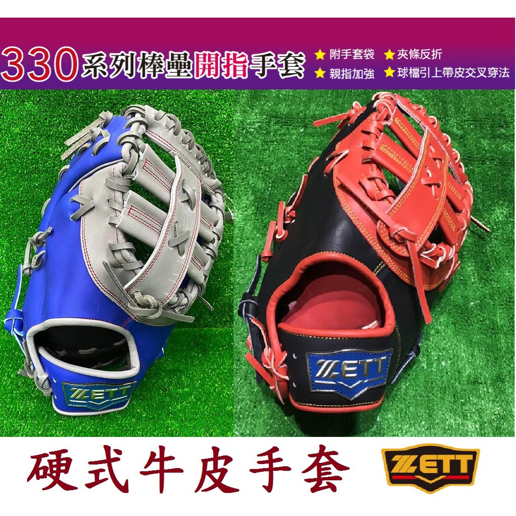 2021新款 ZETT 一壘手手套 硬式手套 牛皮手套 開指手套 棒球手套 手套 壘球手套 一壘手 正手手套 | 蝦皮購物