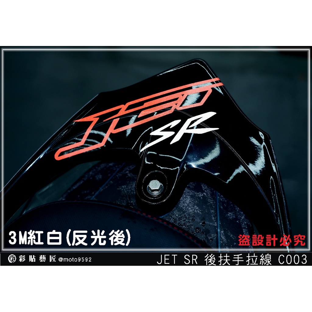 彩貼藝匠 JET SR／SL 後扶手拉線 C003／C002 3M反光貼紙 裝飾 機車貼紙 車模 | 蝦皮購物