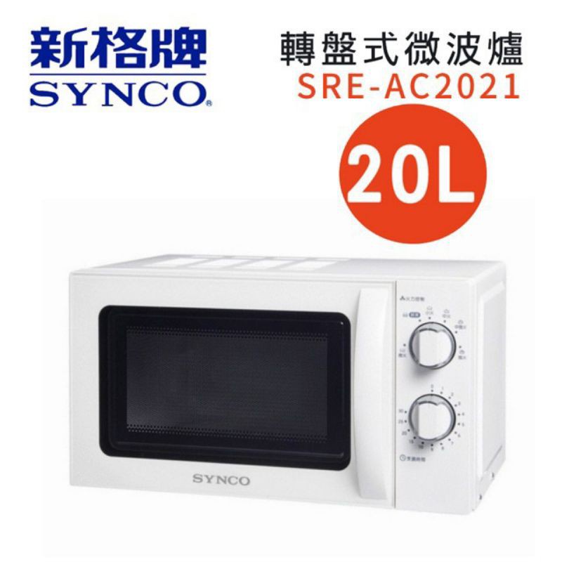 【免運費】【SYNCO 新格】20L 機械式 轉盤式 微波爐 SRE-AC2023/SRE-AC2021 | 蝦皮購物