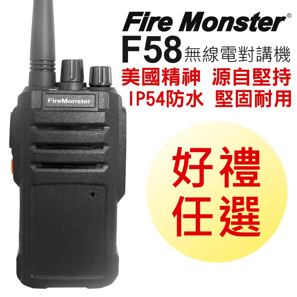 現貨[贈品任選] Fire Monster F58 無線電對講機 美國軍規 IP54 防水防塵 堅固耐用 高功率無線電 | 蝦皮購物