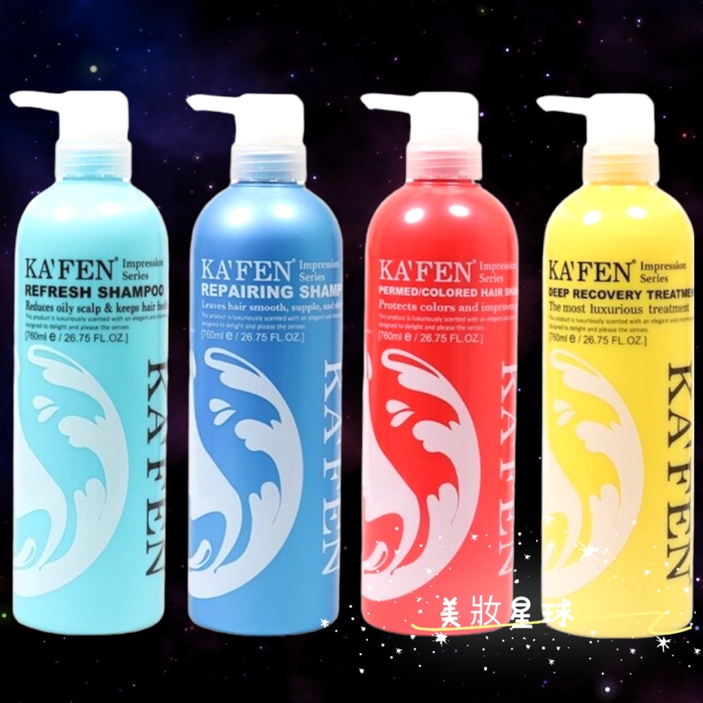 24小時現貨寄出 台灣公司貨 KAFEN 印象系列 洗髮精(760ml) 保濕/控油/鎖色燙後/深層 卡氛 | 蝦皮購物