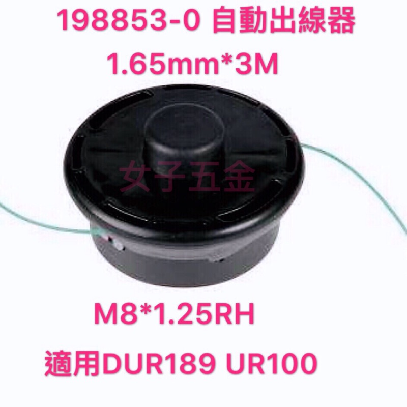 牧田 Makita 12V 18V 割草機 自動 出繩器 出線器 198853-0 適用 DUR189 UR100 | 蝦皮購物