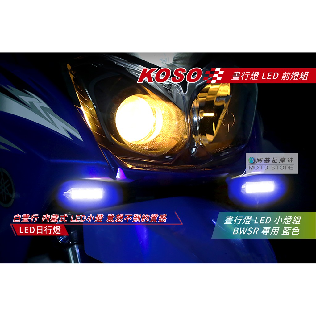 KOSO | BWSR LED 日行燈 藍光 晝行燈 定位燈 內藏式 LED小燈 LED燈組 小燈組 BWSR-R | 蝦皮購物