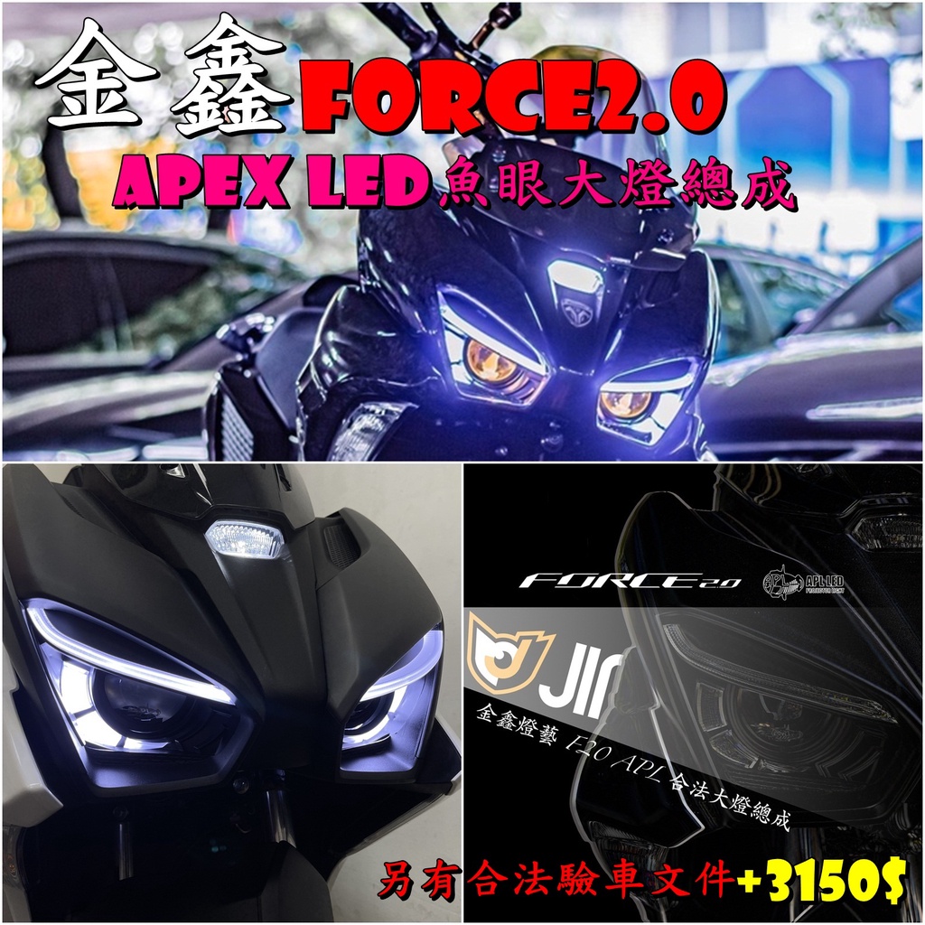 熱血沸騰 金鑫 FORCE2.0 APLX LED魚眼大燈總成 LED大燈 LED 魚眼 大燈 直上 合法 惡魔眼 | 蝦皮購物