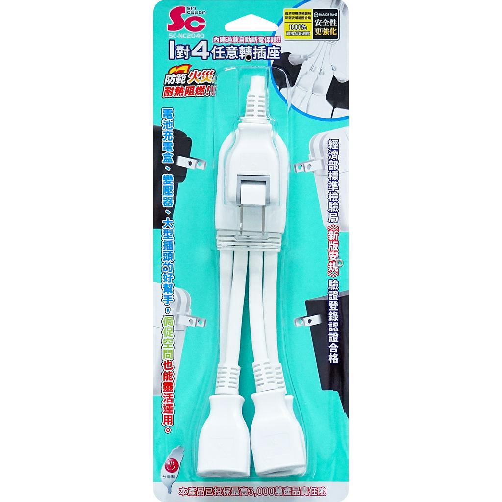 任意轉1對4插轉接電源線 SC-NC2040 一對四插座 分接器 1對4插頭 任意轉 平貼式插頭 轉向插頭 | 蝦皮購物