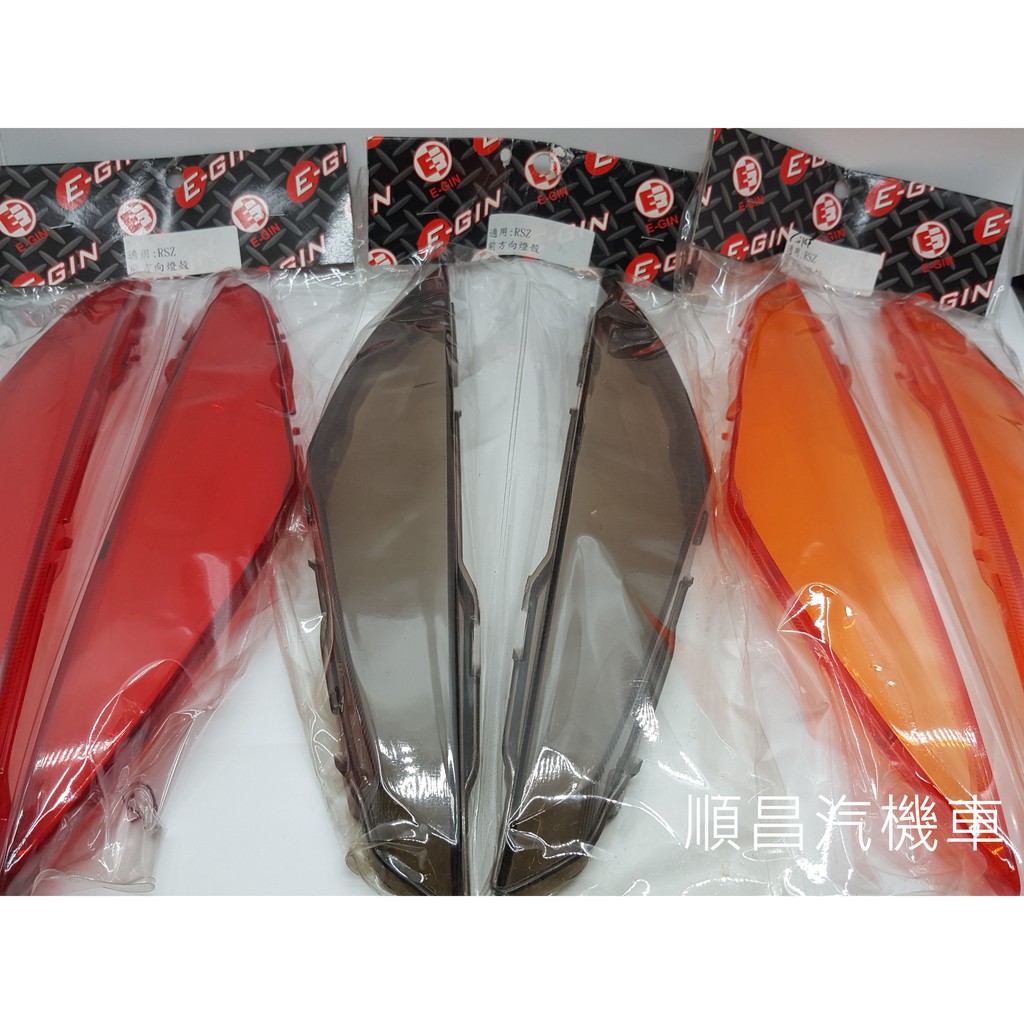 【carpower】E-GIN EGIN RSZ 100 前方向燈殼 後方向燈殼 方向燈殼 燈殼 | 蝦皮購物