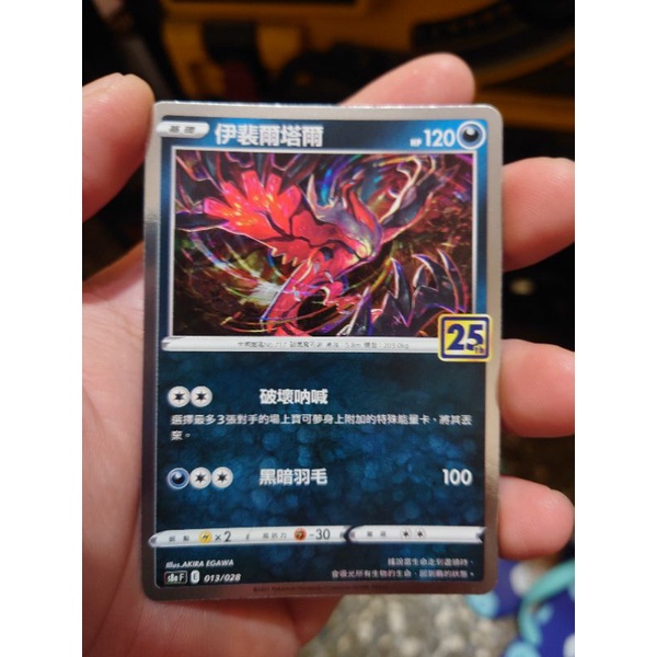 寶可夢紙牌 中文版 PTCG 25週年款 S8a__013/028 伊裴爾塔爾 | 蝦皮購物