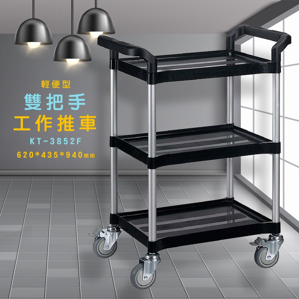 台灣製造~輕便型三層雙把手工作推車(小) KT-3852F 餐車 置物架 手推車 煞車輪 工作車 房務車 清潔車 | 蝦皮購物
