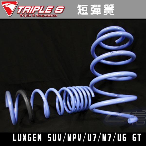 CS車宮車業-台灣精品 TS短彈簧 LUXGEN納智捷 U6 GT/SUV/MPV/U7/M7專用- | 蝦皮購物