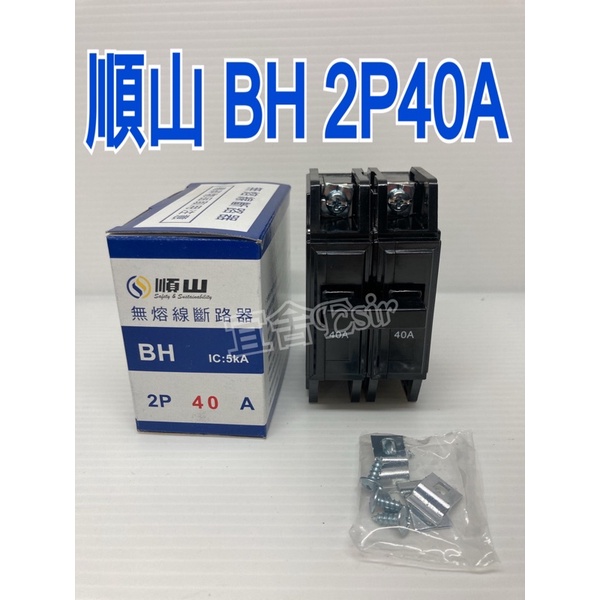 （宜舍）現貨-順山牌BH型2P40A、2P50A 電閘開關 無熔絲開關 無熔絲斷路器 有認證使用最安全 水電師傅最推薦 | 蝦皮購物