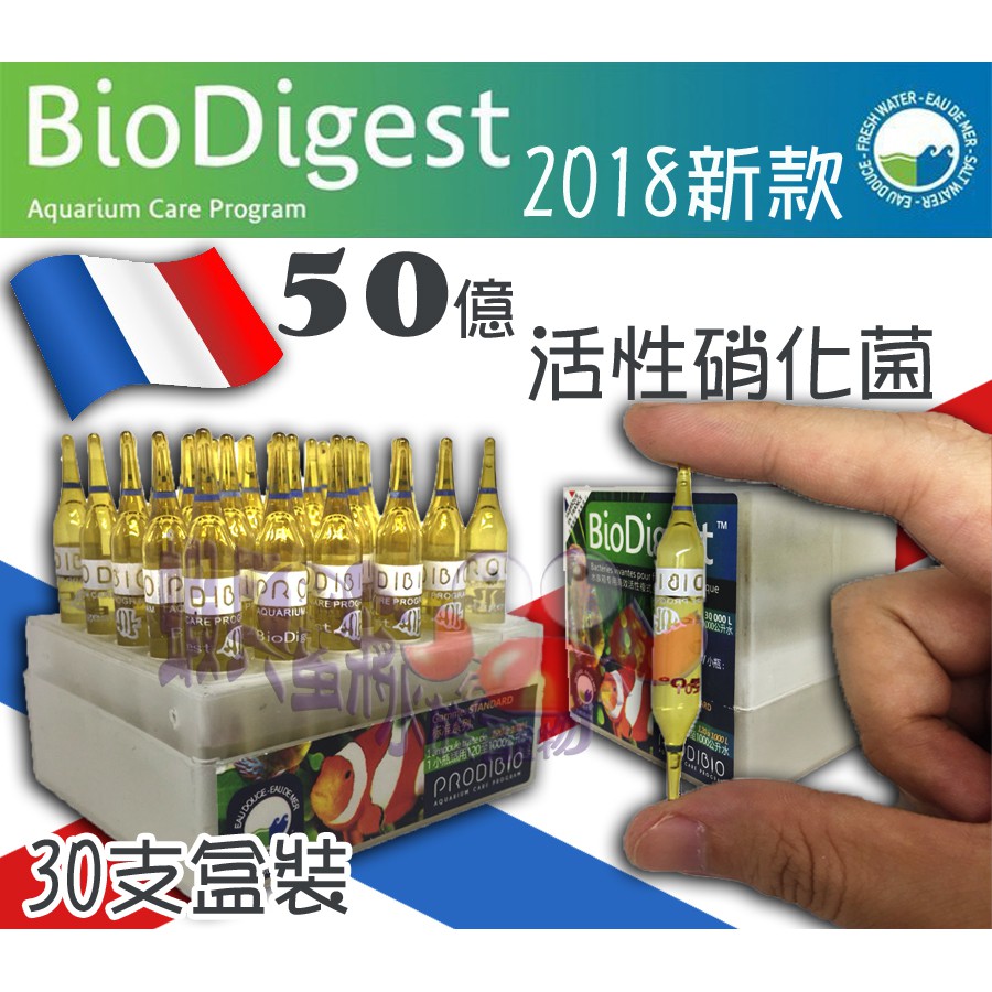 蝦兵蟹將【法國 BIO-DIGEST】2018新款 50億活性硝化菌(散裝)【一支】開缸用活菌 BIO Digest | 蝦皮購物