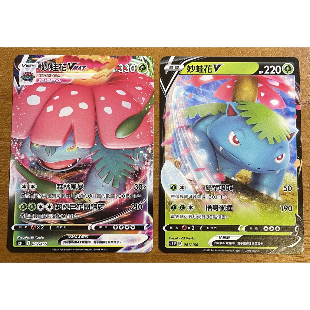 【PTCG大拍賣】妙蛙花 VMAX V 挑戰 SCBF 001/156 002/156 SCB F 普卡 | 蝦皮購物
