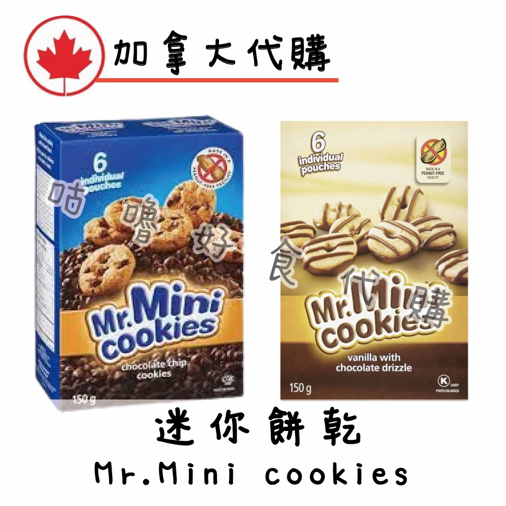 🍁加拿大代購🍁Mr. Mini Cookies 迷你餅乾 | 蝦皮購物