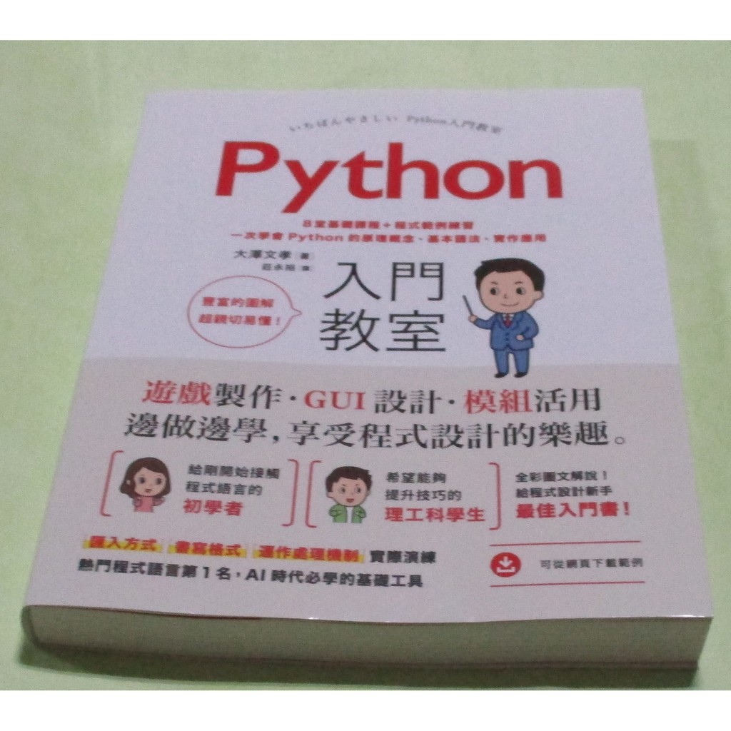 Python入門教室：8堂基礎課程+程式範例練習，一次學會Python的原理概念、基本語法、實作應用~~~380 | 蝦皮購物