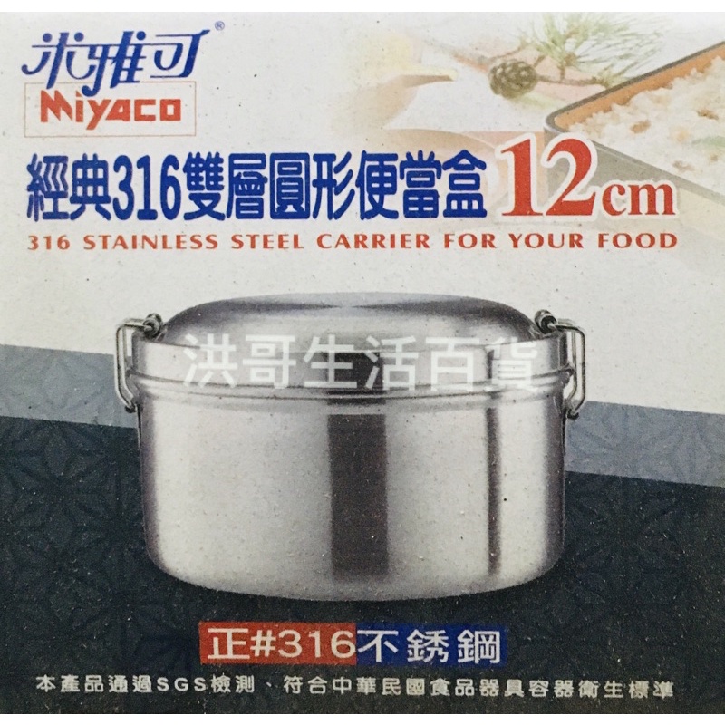 台灣製 米雅可 經典316雙層圓形便當盒 12cm 14cm 16cm 316不鏽鋼 圓形便當盒 雙層便當盒 | 蝦皮購物