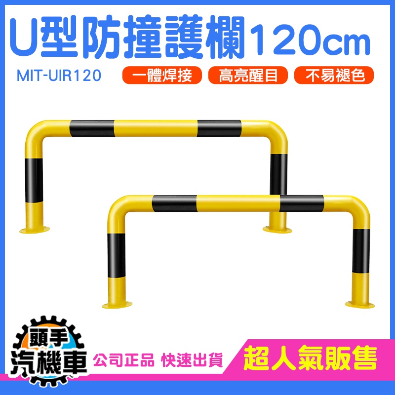 《頭手汽機車》防撞欄杆 安全島 u型護欄 MIT-UIR120 防撞護欄桿 黑黃相間清晰可見 不易退色 工程圍欄 | 蝦皮購物
