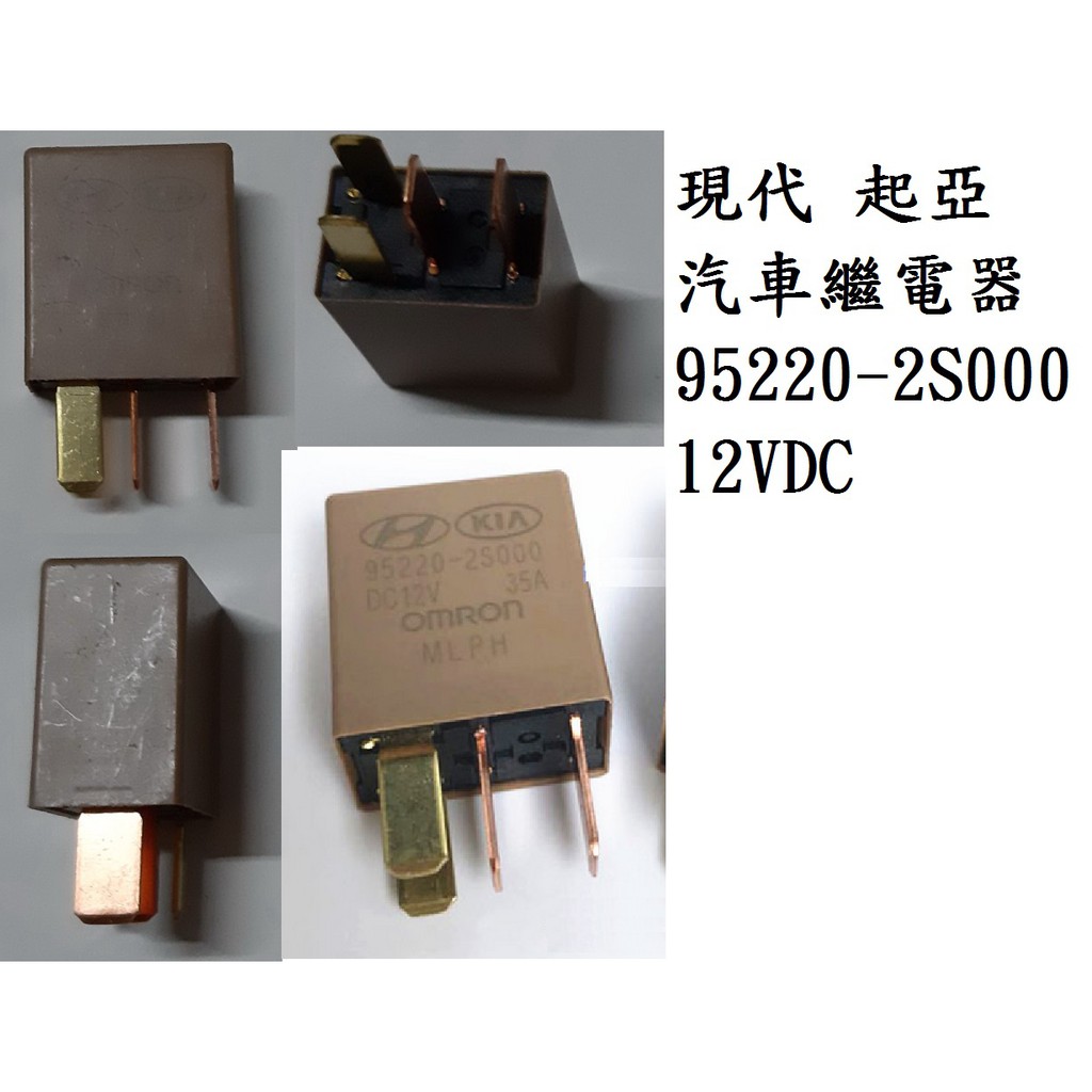 現代 Hyundai 起亞 KIA 95220-2S000 12VDC 繼電器 OMRON 風扇 冷氣 喇叭 大燈 方向 | 蝦皮購物