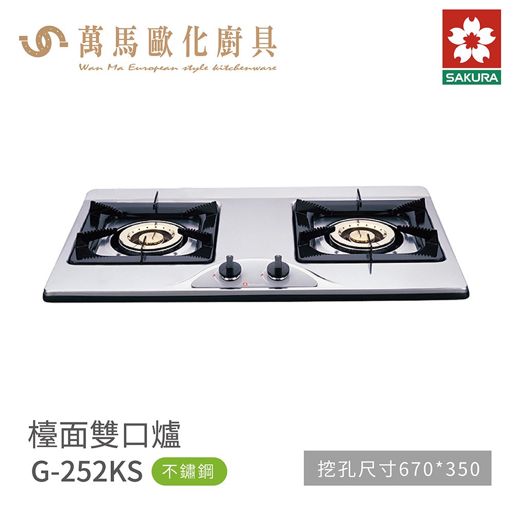 櫻花 SAKURA 雙口爐 檯面爐 瓦斯爐 G252 KS 不鏽鋼 含基本安裝 免運 | 蝦皮購物