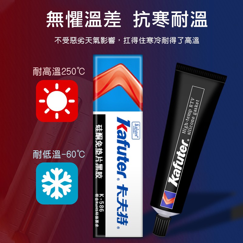 【㊣卡夫特原裝正品】K-586矽酮免墊片黑膠 黑色矽膠免墊片 黑膠機械密封膠密封膠 汽車維修耐高溫 55g | 蝦皮購物