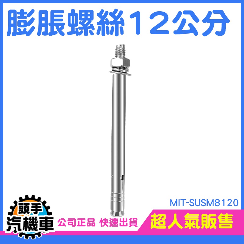 《頭手汽機車》麻根塞 膨脹螺栓 膨脹螺絲 自攻螺絲 內迫壁虎 簡易施工 MIT-SUSM8120 膨脹螺絲安裝 | 蝦皮購物