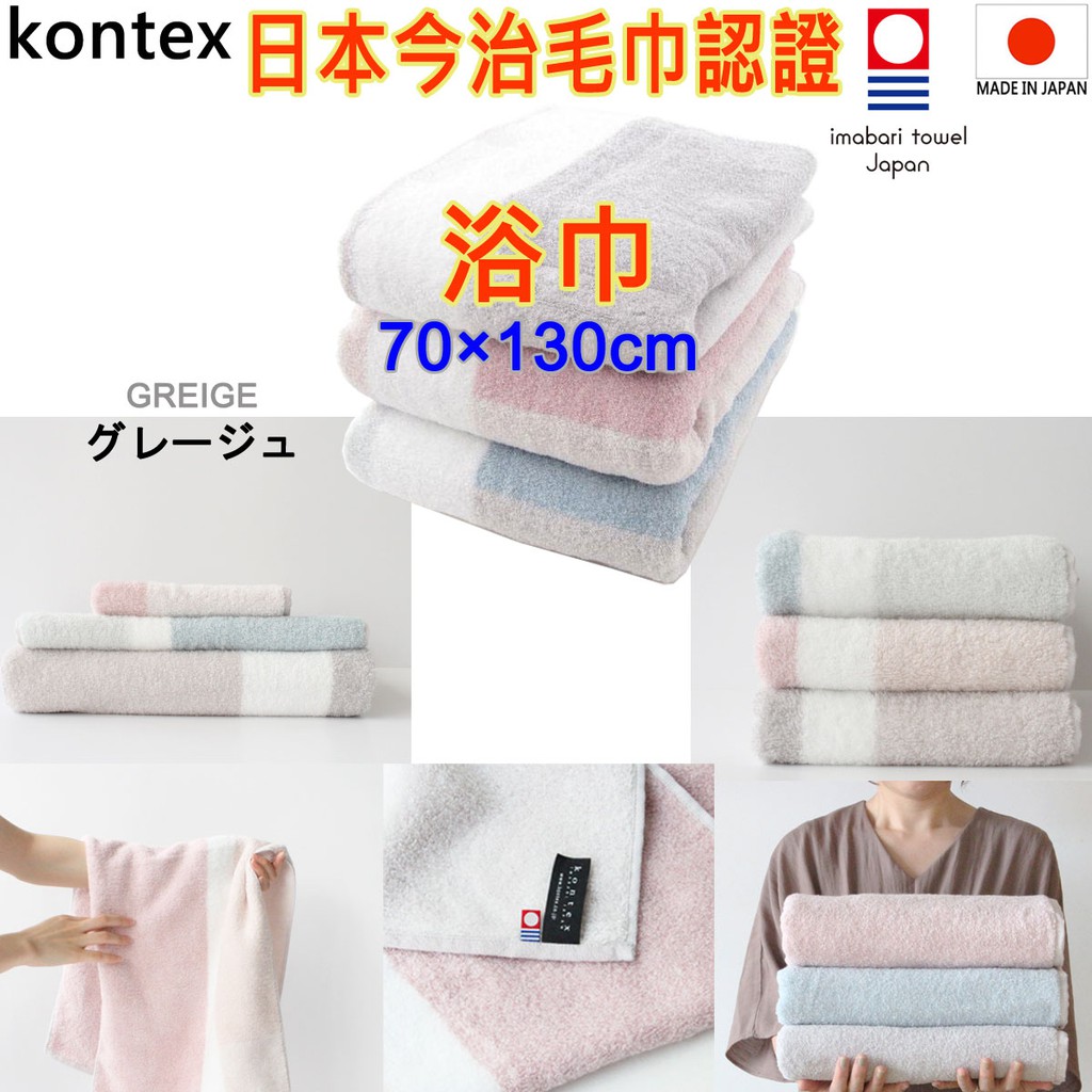現貨 當天寄出 kontex 日本製 GREIGE 今治認證浴巾 今治浴巾 純棉浴巾 洗臉巾 洗澡巾 紗布巾 日本浴巾 | 蝦皮購物