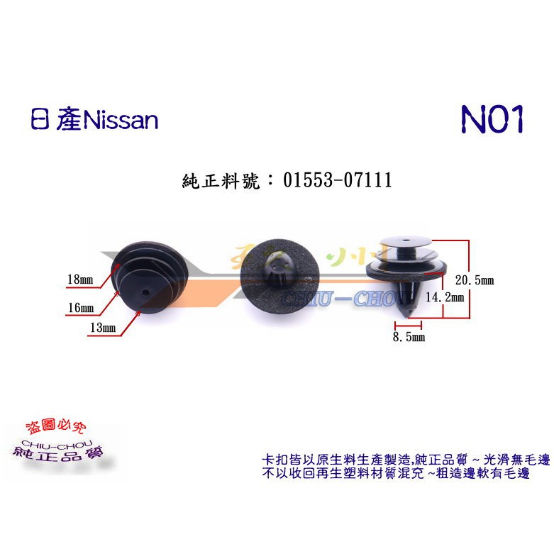 玖 州 》日產Nissan 純正(N01) 門飾板 飾板 01553 07111固定卡扣卡子 | 蝦皮購物