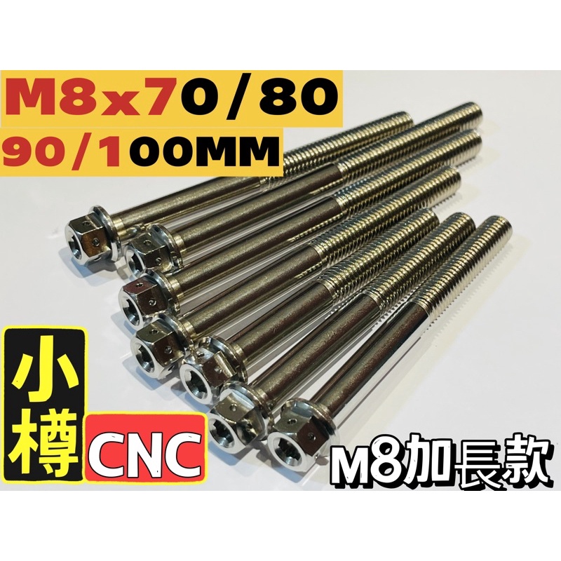 小樽精品螺絲專門店-💯勁戰 1234代 bwsr M8x80 排氣管加長 改管 改裝管必備 加長 M8x70 8x90 | 蝦皮購物