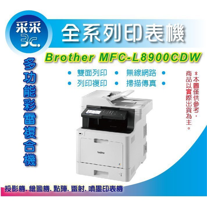 采采3C+登錄3年保固+含稅】BROTHER L8900CDW/L8900 彩色雷射複合機 | 蝦皮購物