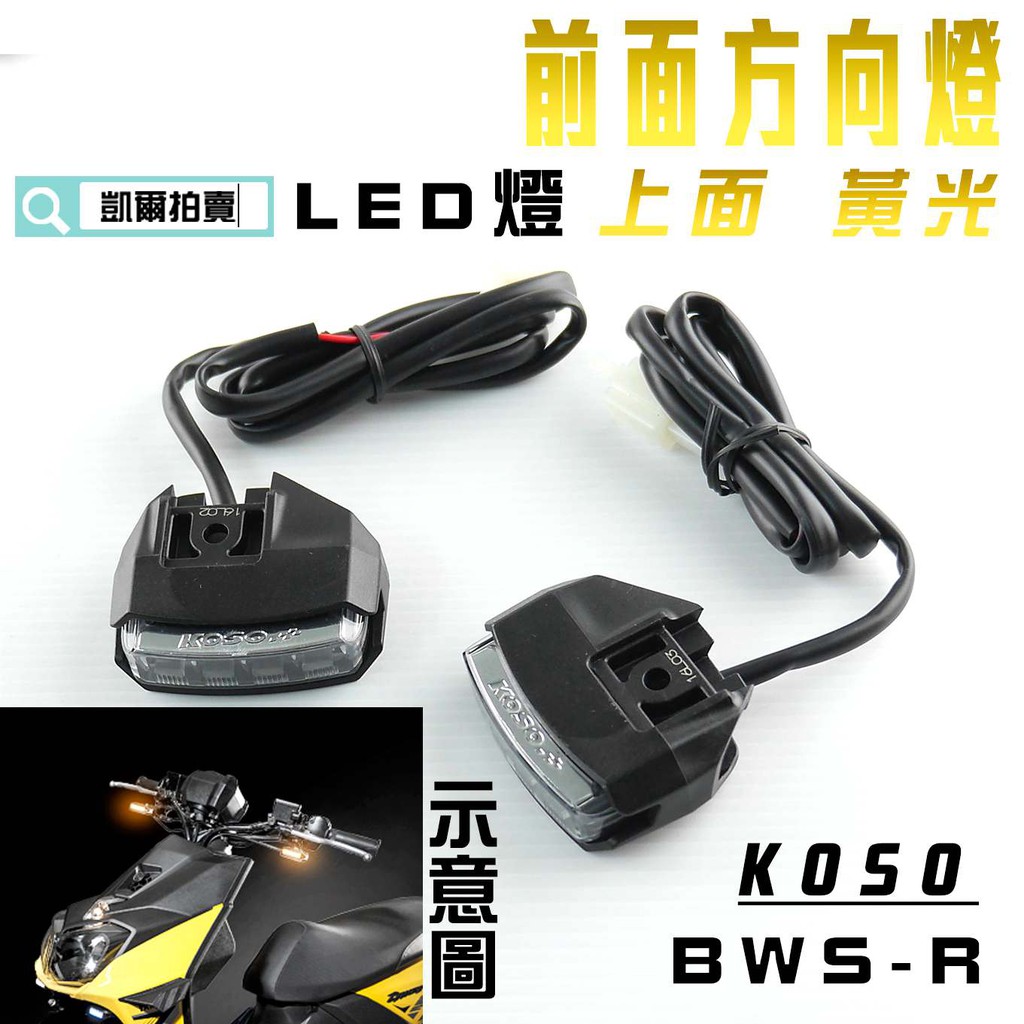 KOSO｜凱爾拍賣上面 黃光 前方向燈組 LED燈 定位燈 小燈 日行燈 適用於 BWS R BWSR 大BR 附發票 | 蝦皮購物