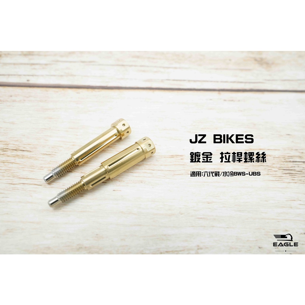 JZ BIKES 傑能 鍍金 拉桿螺絲 UBS版 防鏽螺絲 螺絲 拉桿螺絲 適用:六代戰/水冷BWS-UBS | 蝦皮購物