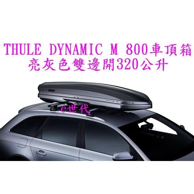 e世代THULE DYNAMIC 800 M 亮灰色(鈦金屬亮色)車頂行李箱~瑞典都樂車頂箱左右雙邊開320公升五年保固 | 蝦皮購物